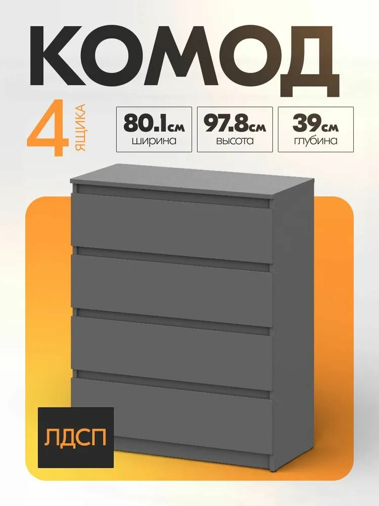 Комод Mio Tesoro Денвер 4 ящика, графит серый