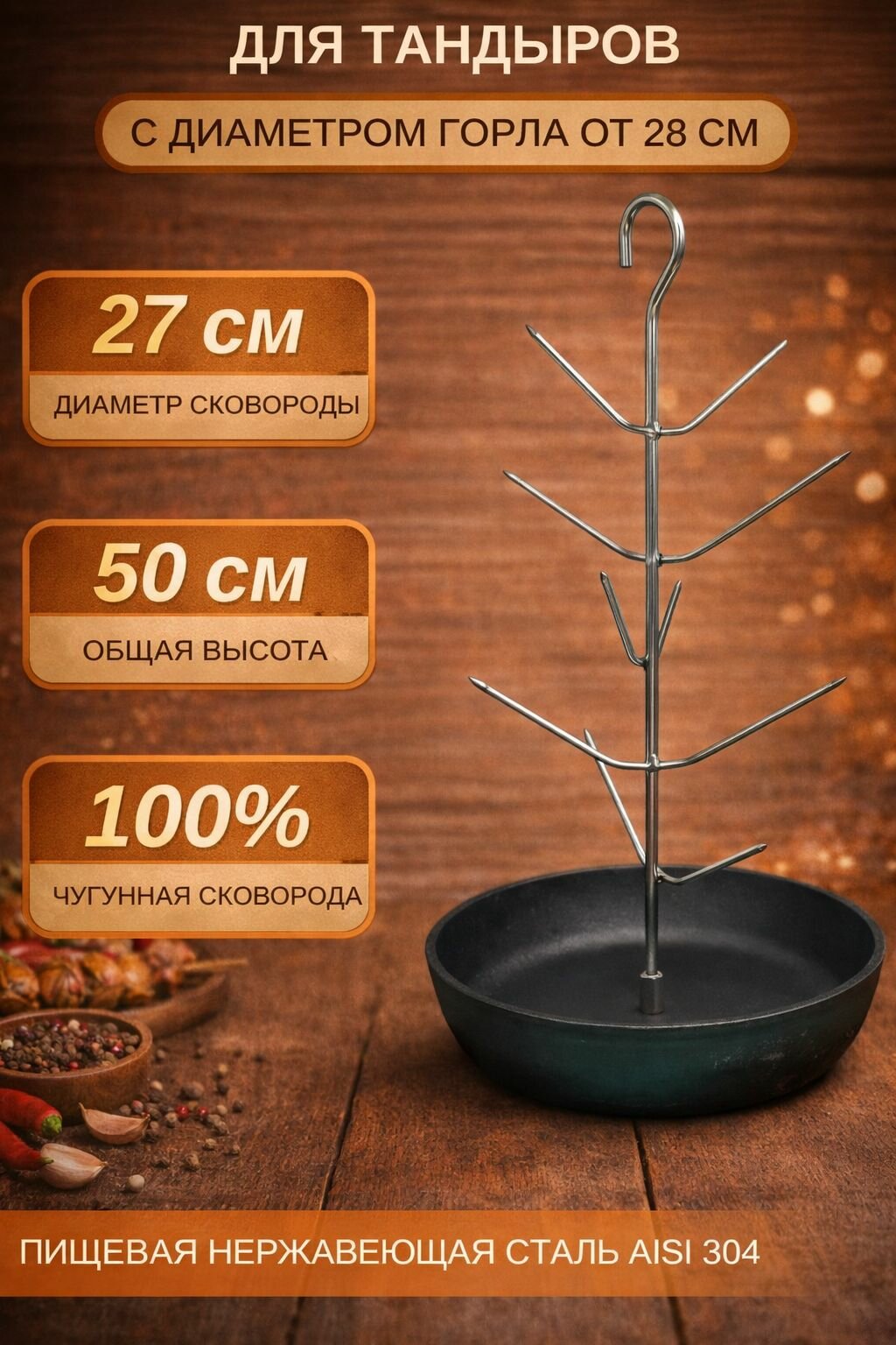 Ёлочка для тандыра D - 27 см. чугунная, с крюком