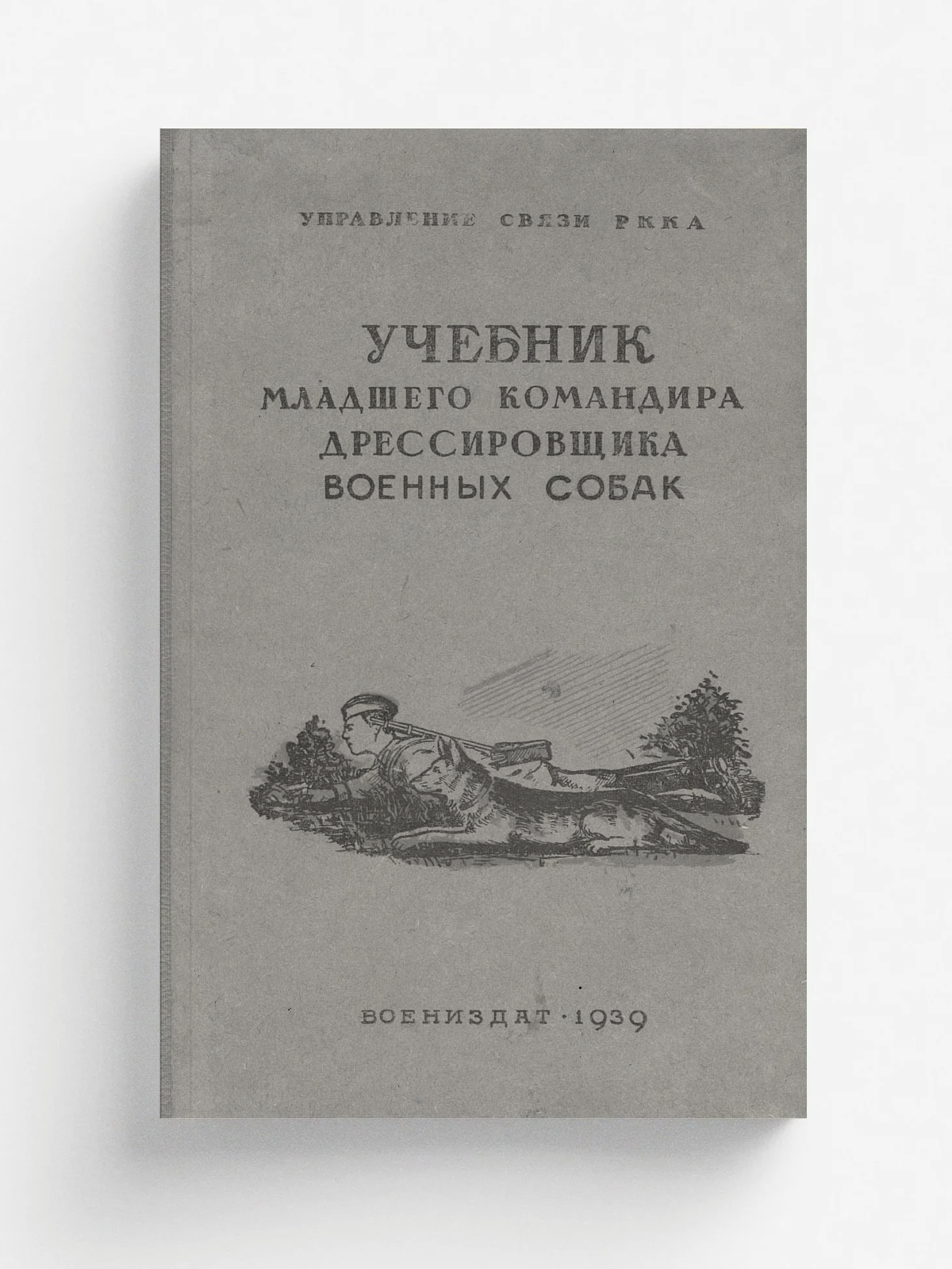 Учебник младшего командира-дрессировщика военных собак