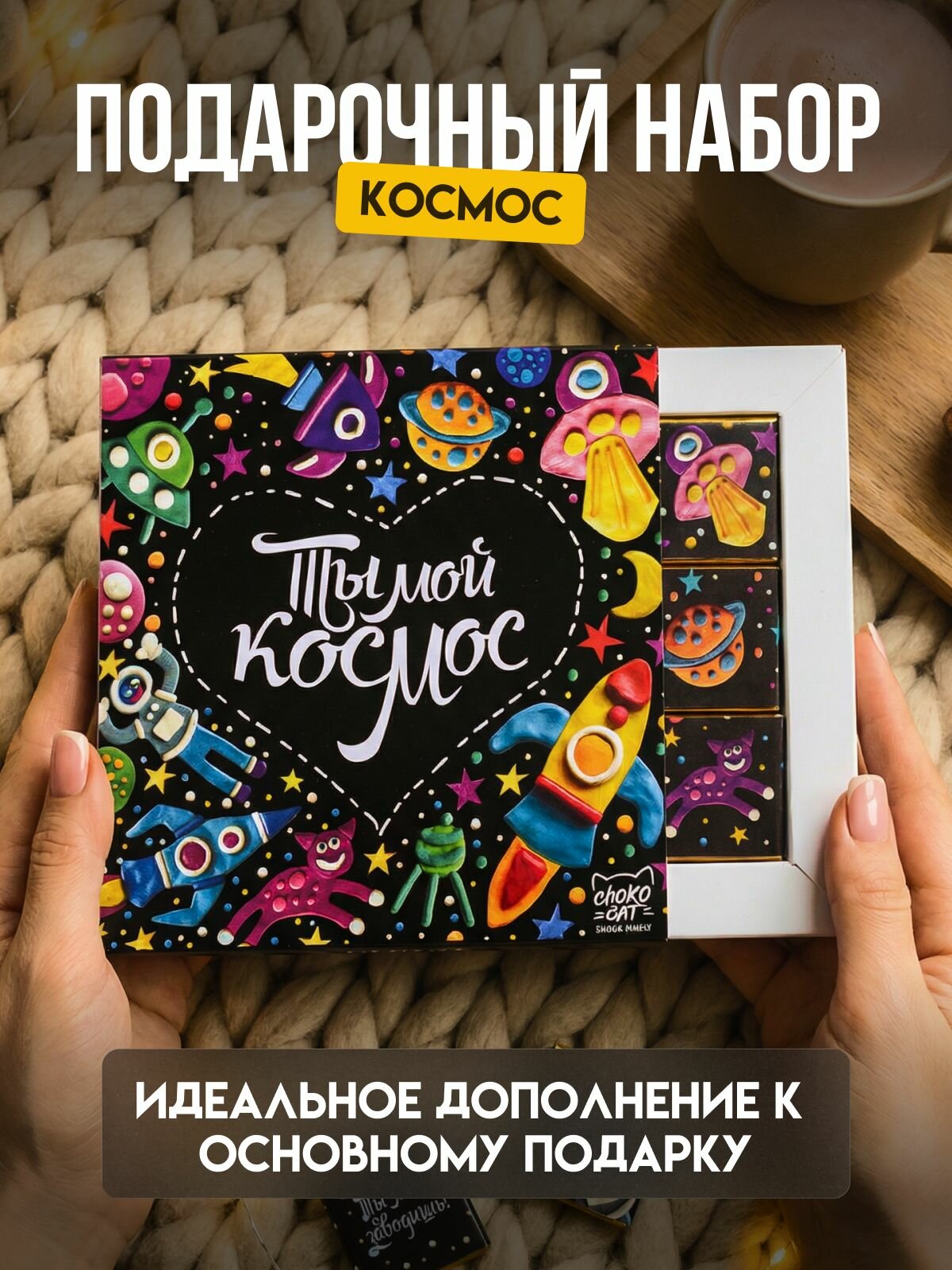 Подарочный набор шоколада "ТЫ - мой космос", набор 9 шт.