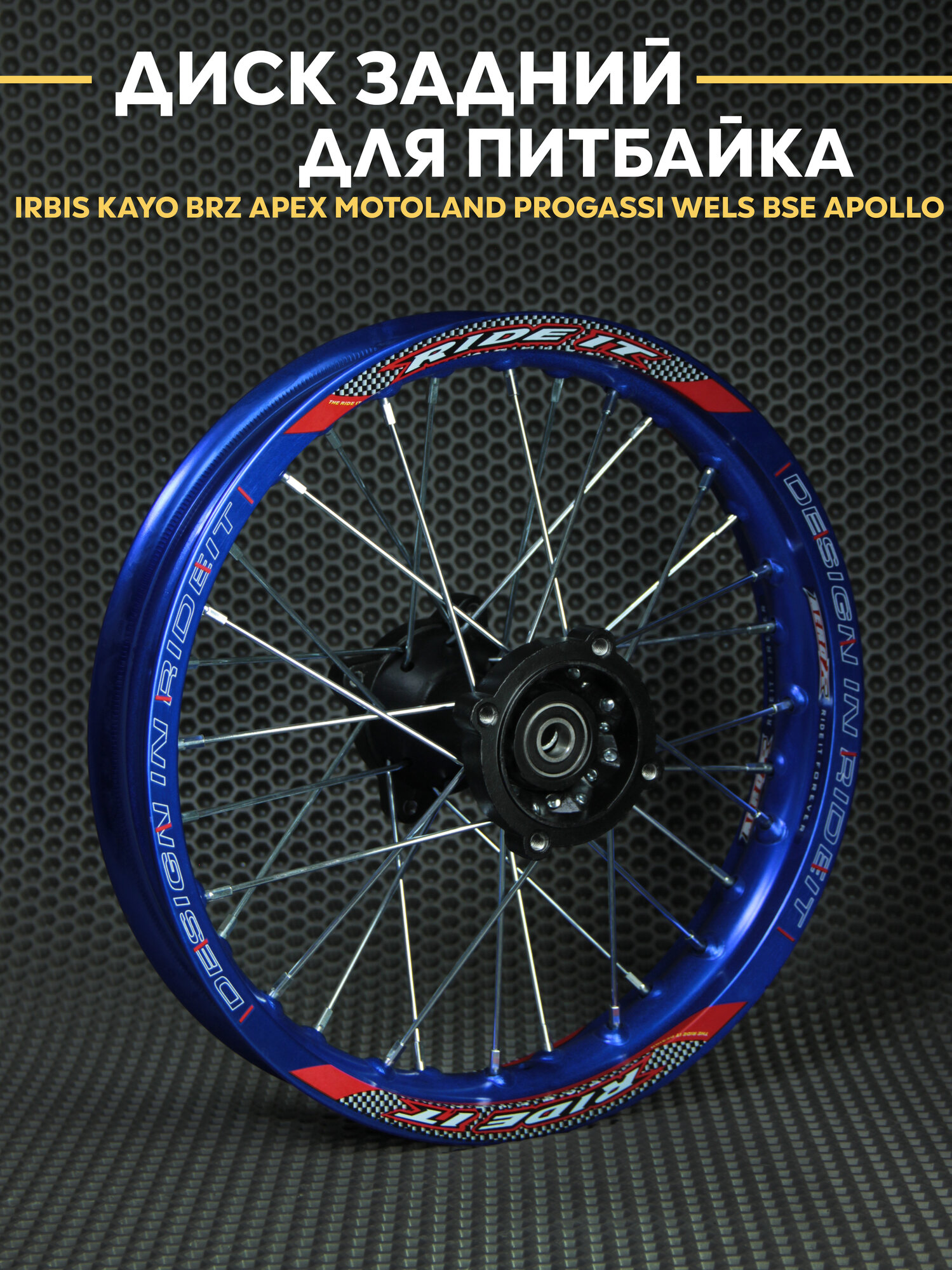 Диск задний 1,85х14R на питбайк IRBIS KAYO BRZ APEX MOTOLAND PROGASSI WELS BSE APOLLO