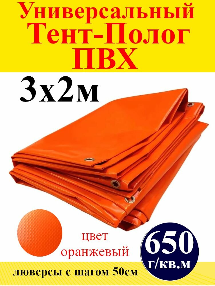Универсальный тент-полог пвх, цвет Оранжевый - 3м*2м (плотность 650гр/кв. м, двухсторонний усиленный ПВХ материал)