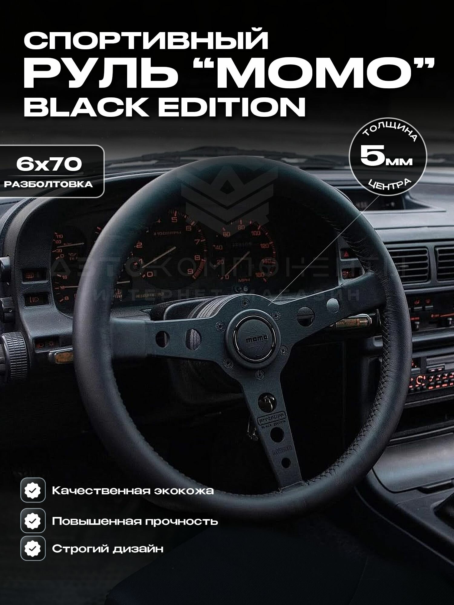 Руль спортивный (без вылета) "MOMO" Prototipo Black Edition (экокожа)