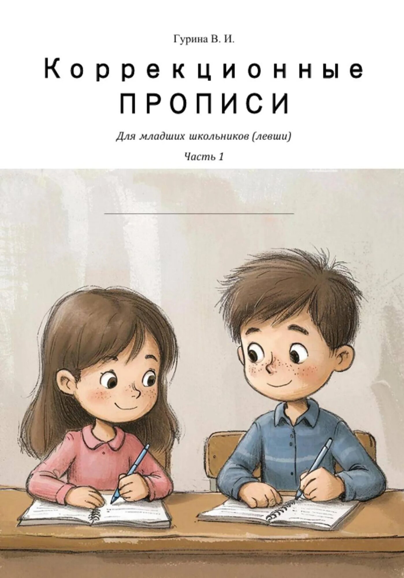 Коррекционные прописи для левшей. Часть 1 [Цифровая книга]