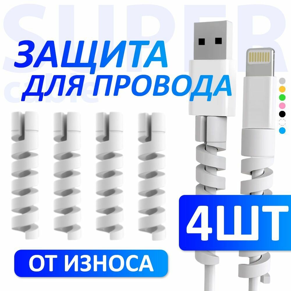 Защита кабеля от излома, цвет белый, 4 штуки