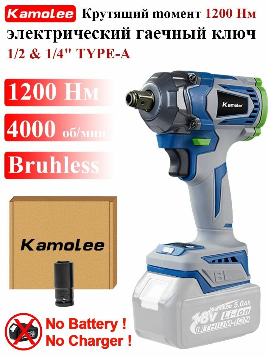 Бестселлер среди аккумуляторных гайковертов Kamolee 1200 Нм, бесщеточная ударная модель 1/2 и 1/4 дюйма, комплектуется торцевым ключом и поставляется в гофроящике