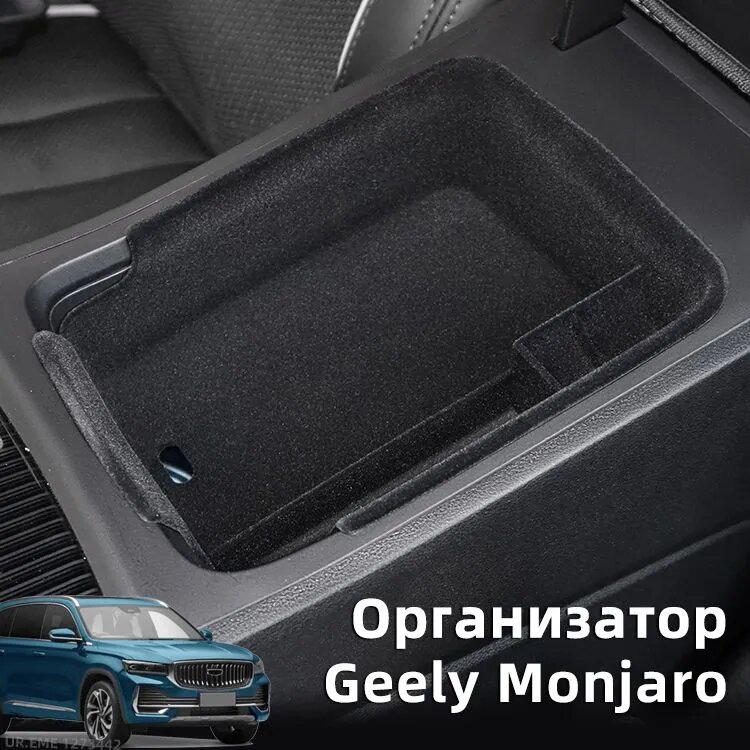 Ящик в подлокотник органайзер 2020-2024 Джили монжаро , Geely monjaro тюнинг аксессуары