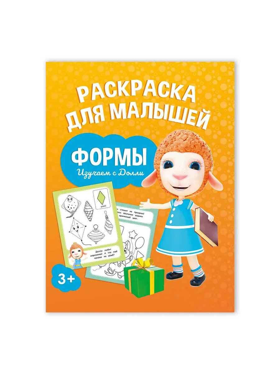 Раскраска для малышей Формы Изучаем с Долли 0+ мягкий переплет
