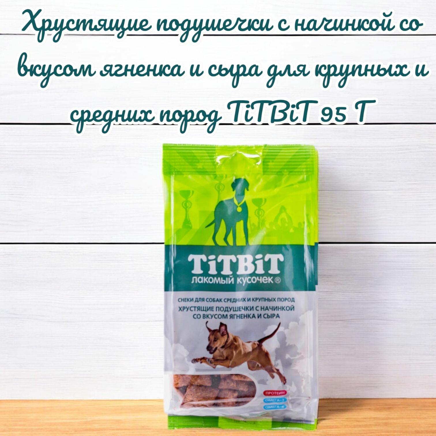 Хрустящие подушечки с начинкой со вкусом ягненка и сыра для крупных и средних пород собак TiTBiT 95 Г