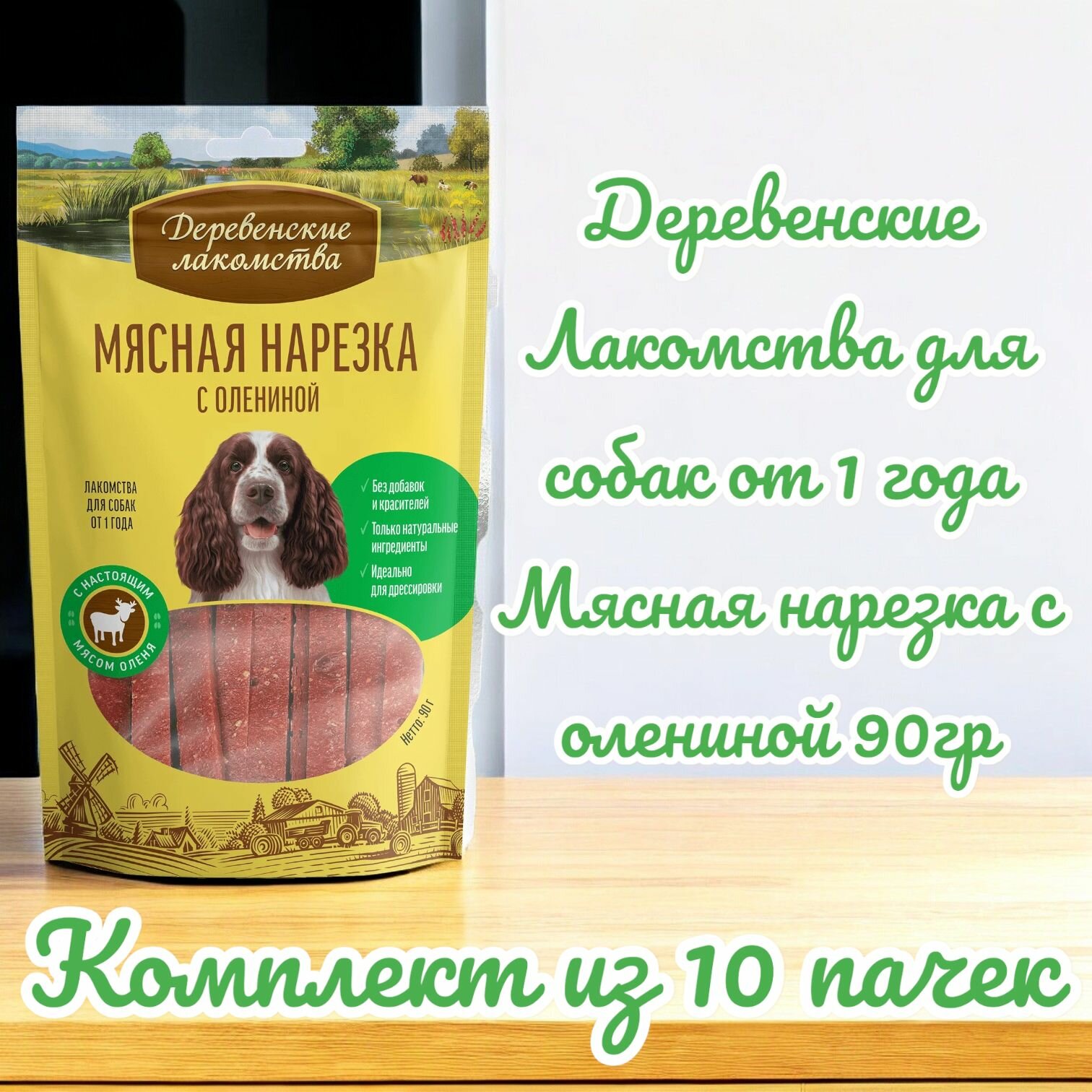 Деревенские Лакомства для собак от 1 года Мясная нарезка с олениной 90гр (комплект из 10 пачек)