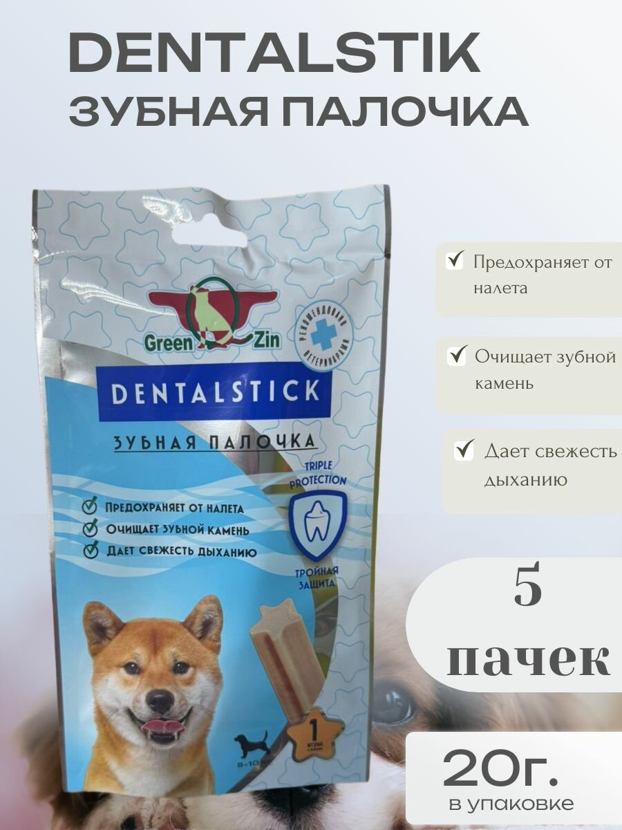 Лакомство для собак от 5 до 10кг Green QZin DentalStik зубная палочка 20гр (комплект из 5 пачек)