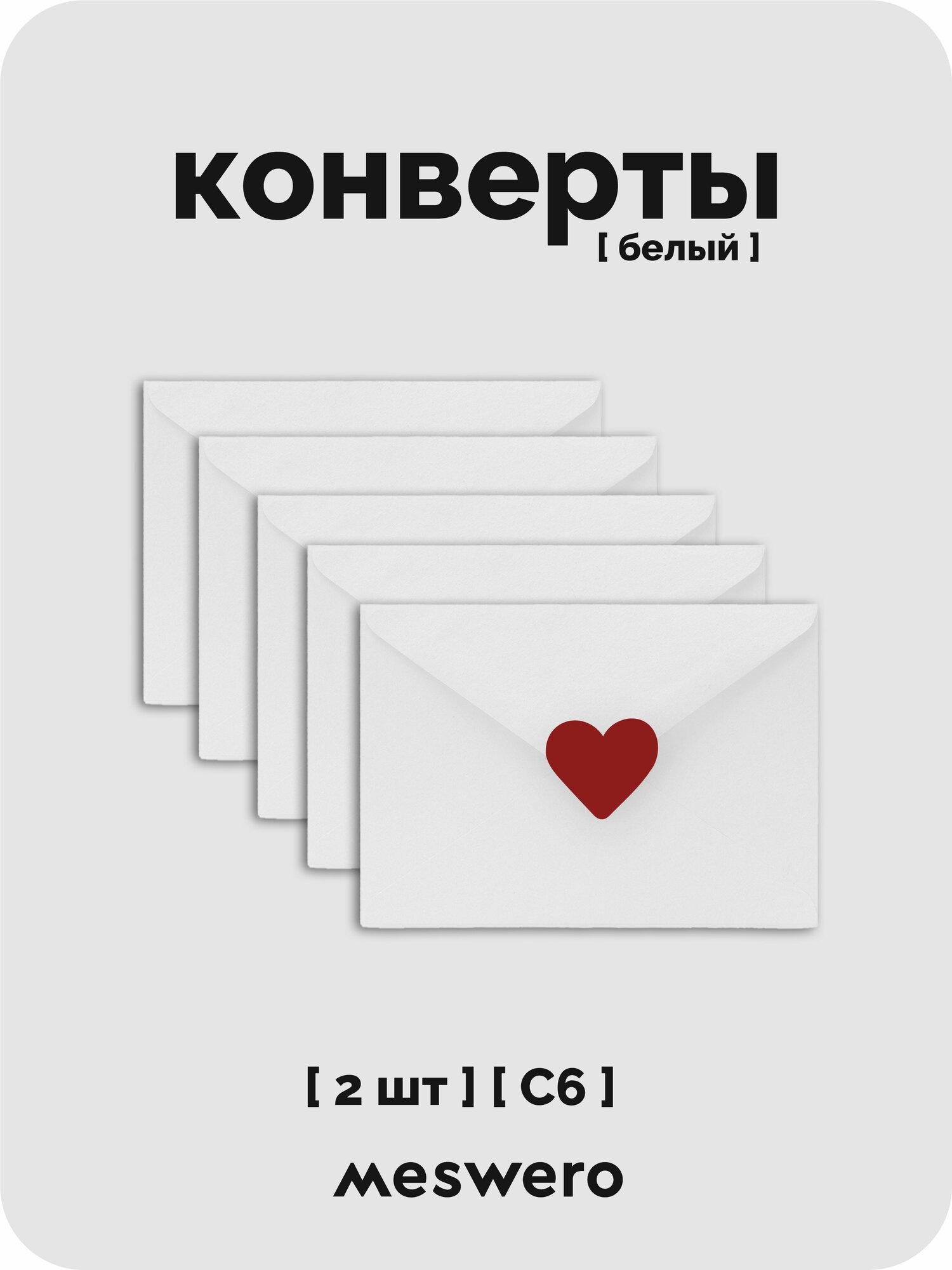 Конверт С6 / белый / 2 шт с сердечками