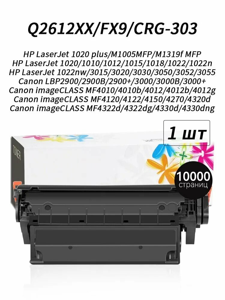 Картридж Q2612XX Q2612A (10000 стр.) для HP LaserJet LJ 1010 1012 1015 1018 1020 1022 3015 3020 3030 3050 3052 3055 M1005 M1319 MFP, совместимый, Черный (black), 1 шт