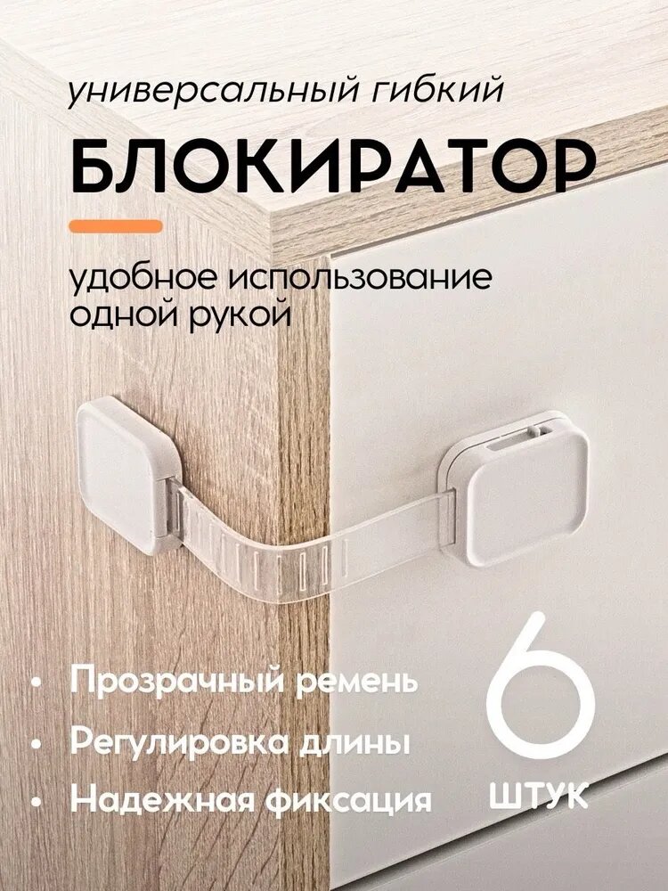 Блокиратор мебели, дверей и ящиков от детей, 6 штуклокиратор мебели, дверей и ящиков от детей, 6 штук