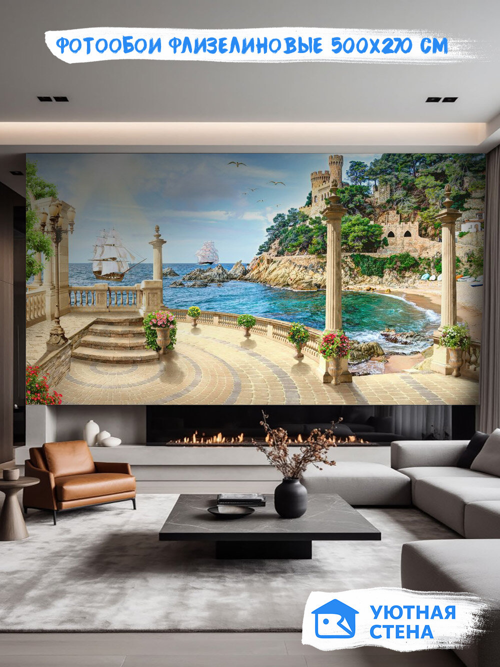 Фотообои Уютная стена "Терраса замка с видом на море", флизелиновые, 500х270 см