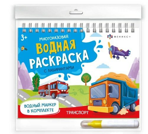 Транспорт. Многоразовая водная раскраска с лабиринтами, с водным маркером 3+ ()