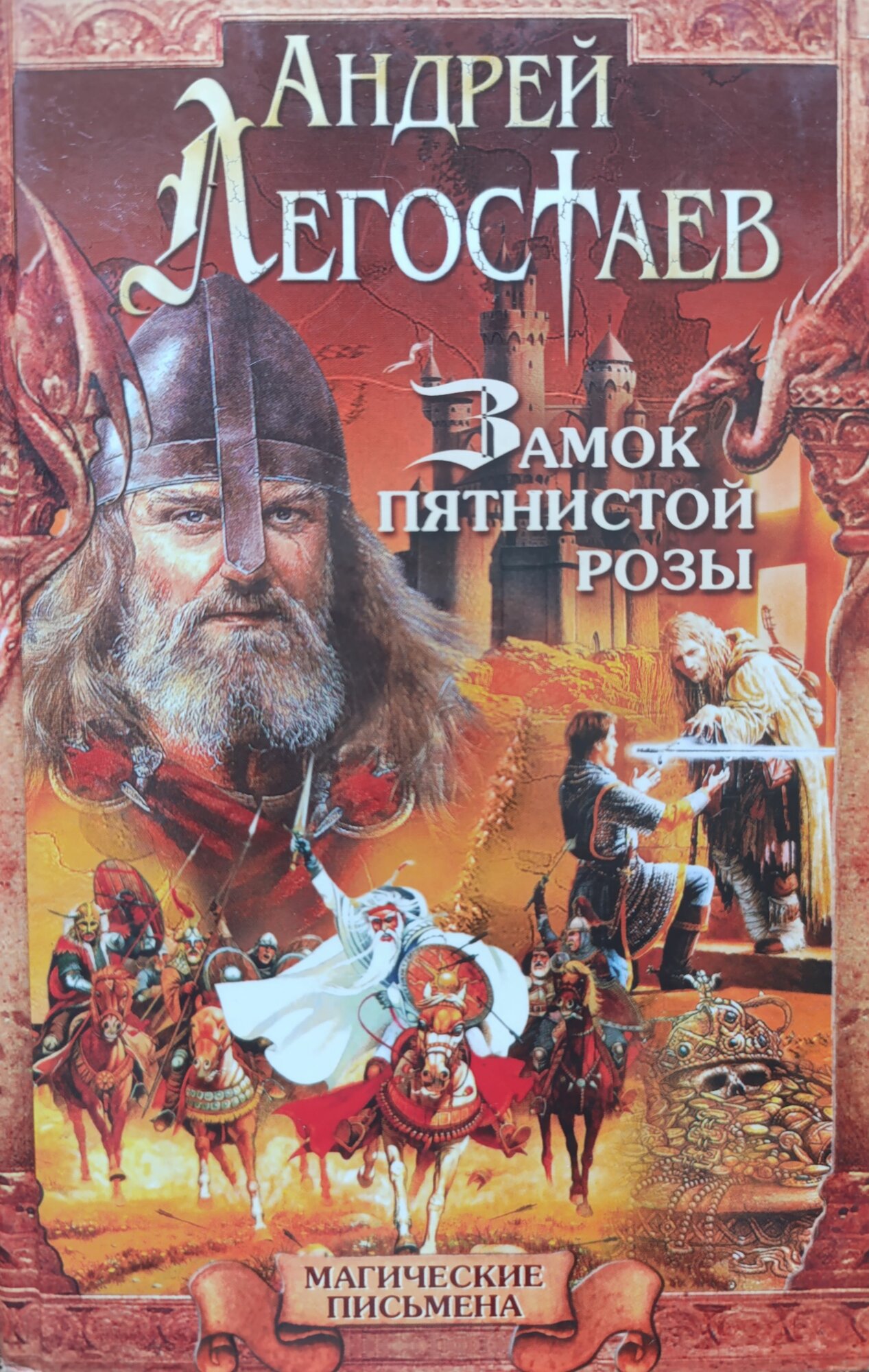 Замок пятнистой розы. Магические письмена. Роман. 2002