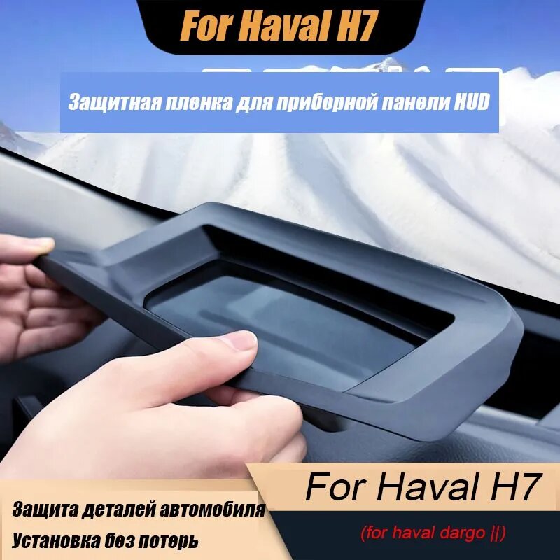 Пленка автомобильная для защиты HUD дисплея Haval H7 из ABS пластика, черная, 1 шт.