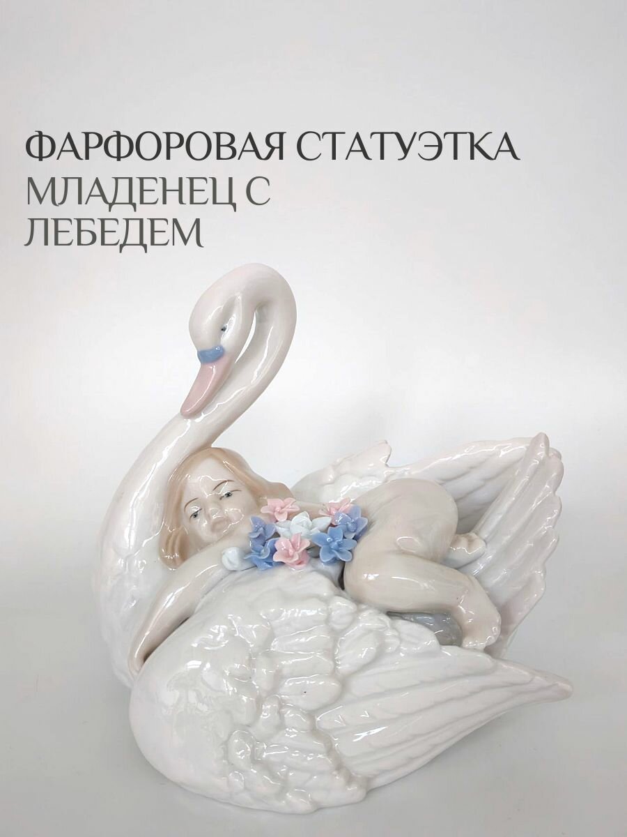 Фарфоровая статуэтка младенец на лебеде / интерьерная коллекционная фигурка фарфор / подарок на рождение ребенка