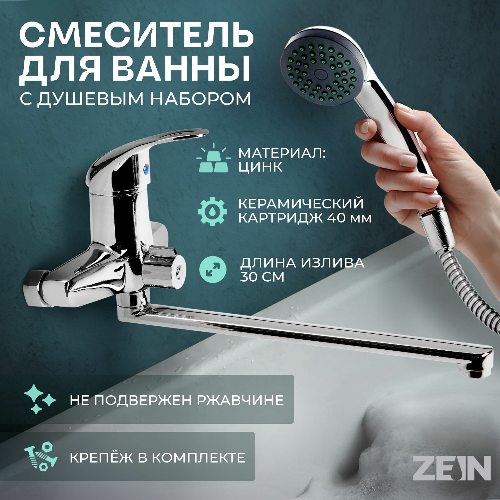 Смеситель для ванны ZC2047, излив 30 см, картридж 40 мм, с душевым набором, хром