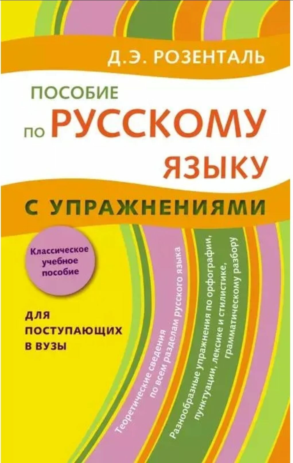 Пособие по русскому языку с упражнениями. Для поступающих в вузы Розенталь Дитмар Эльяшевич