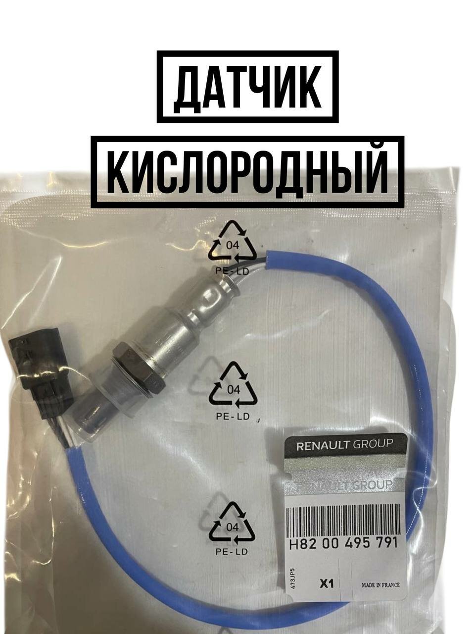 Датчик кислородный (лямбда-зонд) Renault 8200495791
