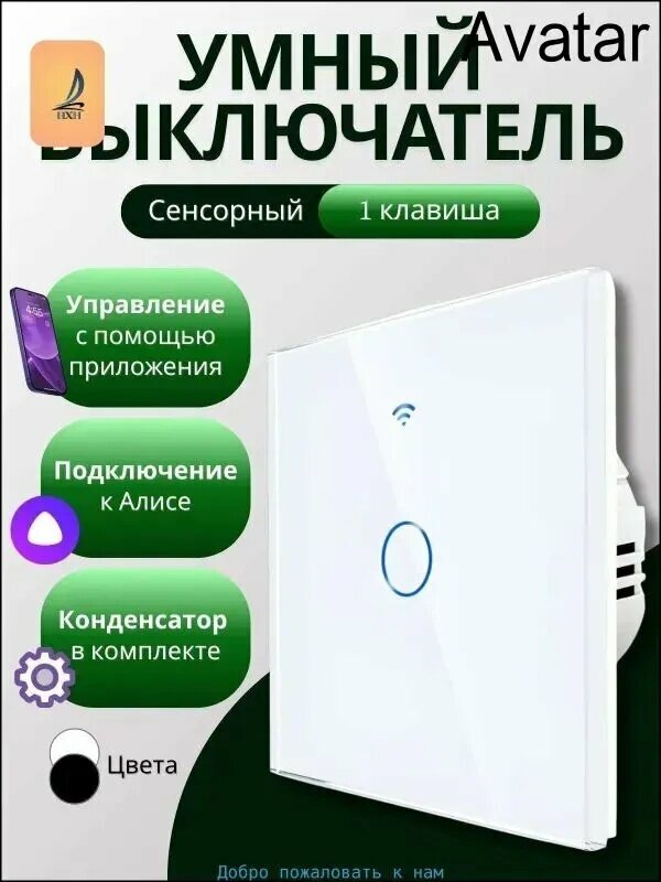 Умный сенсорный выключатель с Алисой Wi-Fi, одноклавишный, белый