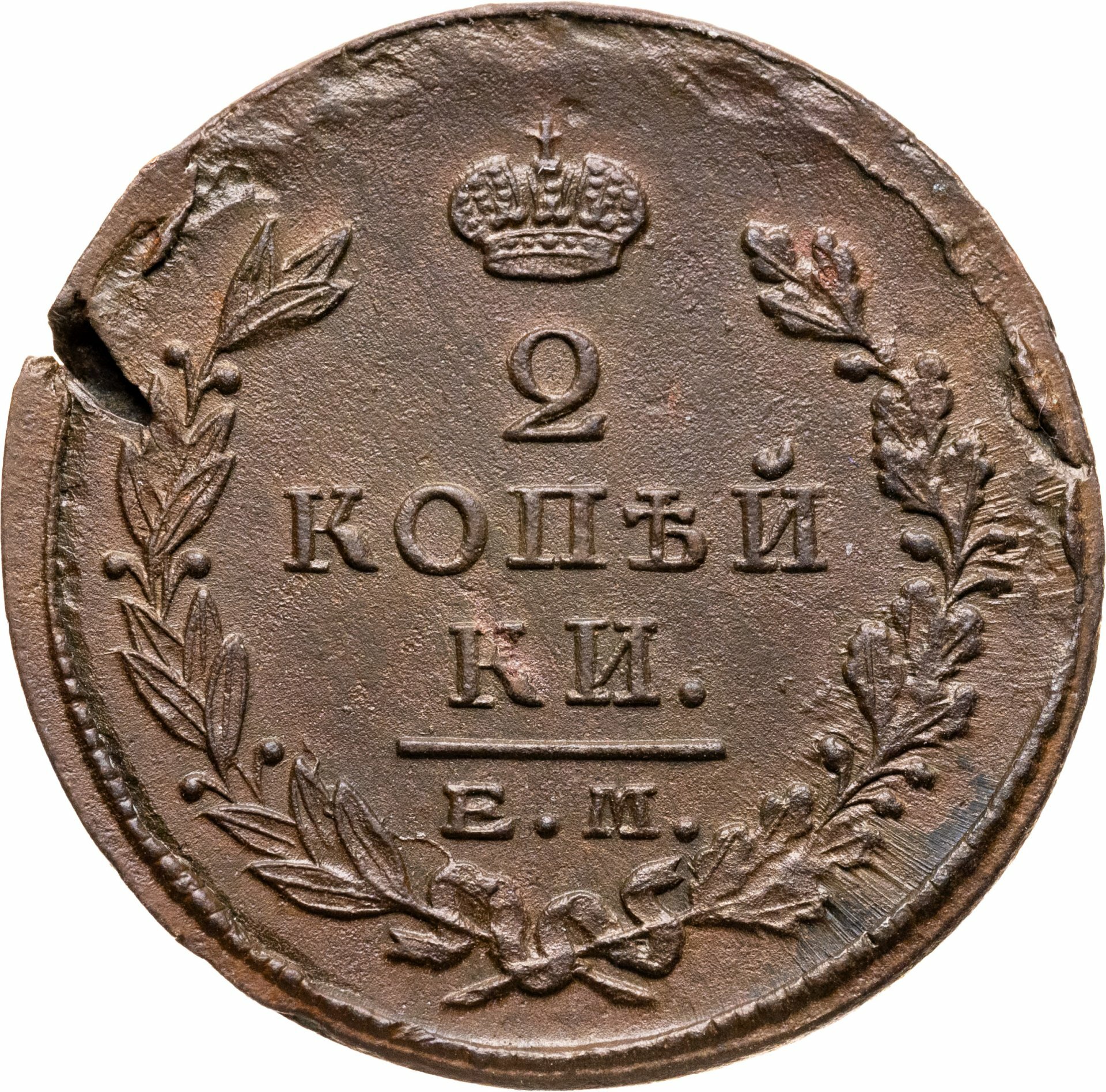 2 копейки 1825 ЕМ-ПГ, Медь, в сохранности XF