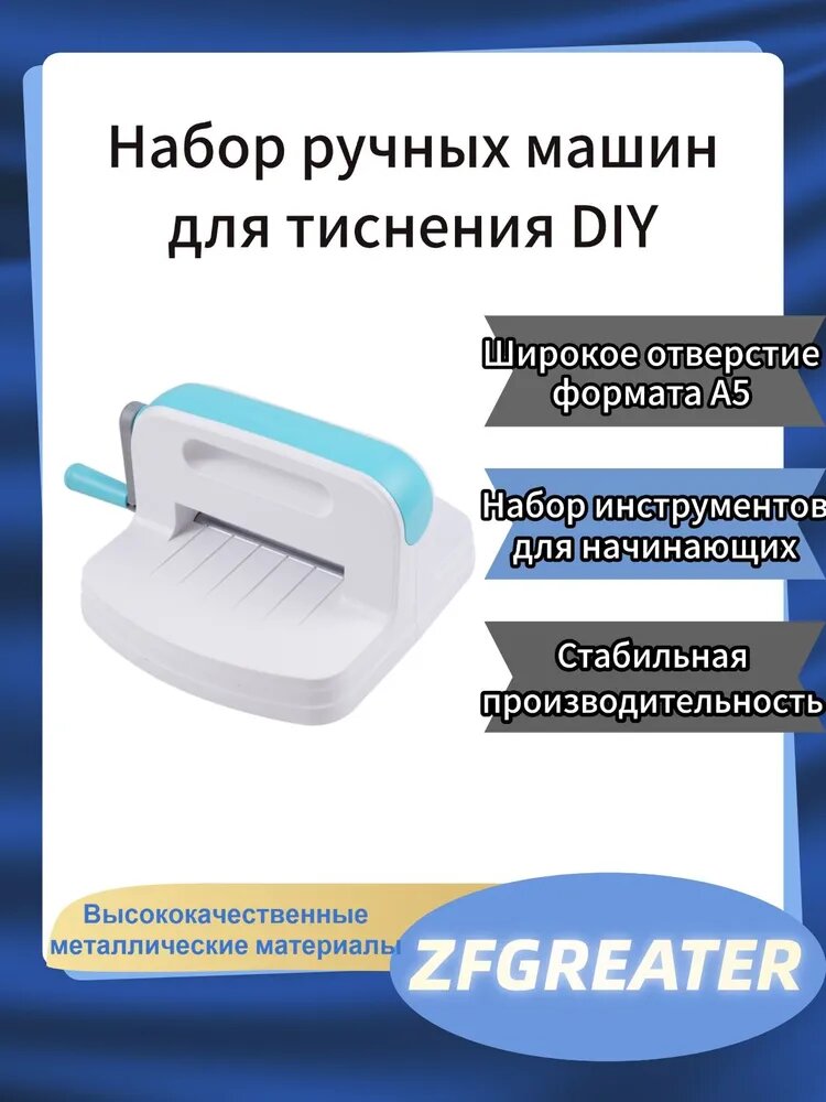 Ручная машина для высечки и тиснения ZGFREATER, белый + синий, формата А5