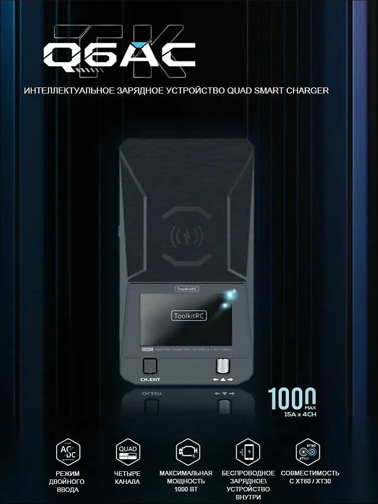 Зарядное устройство ToolkitRC Q6AC, 4-х канальное, мощность 1000Вт, черный — фото 1
