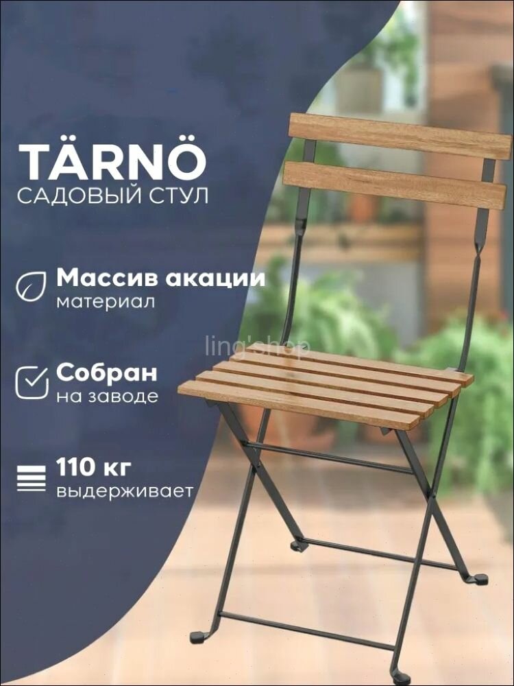 Садовый стул, Акация, 39х40х79 см, 1 шт