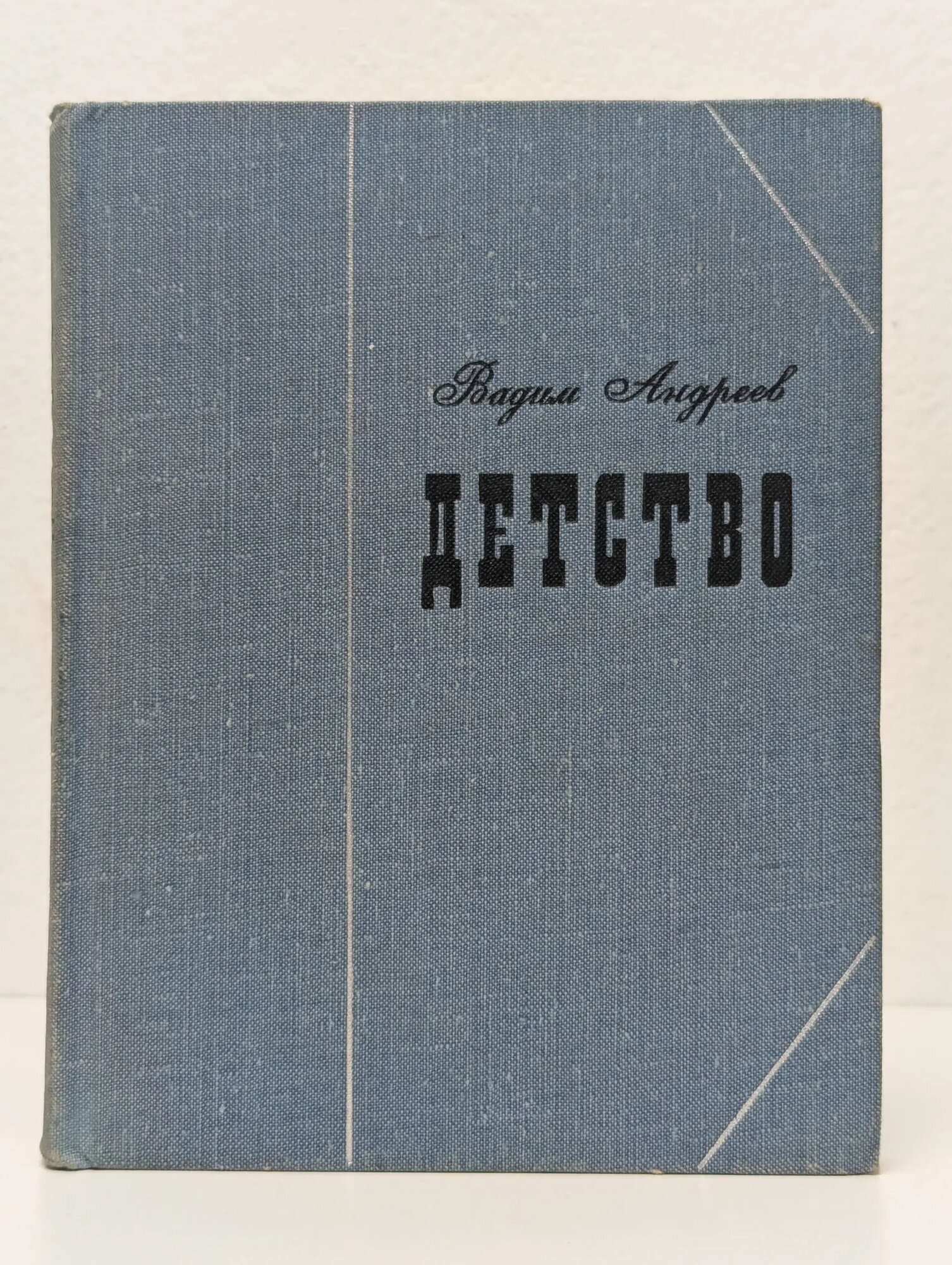 Детство Андреев Вадим Леонидович 1966