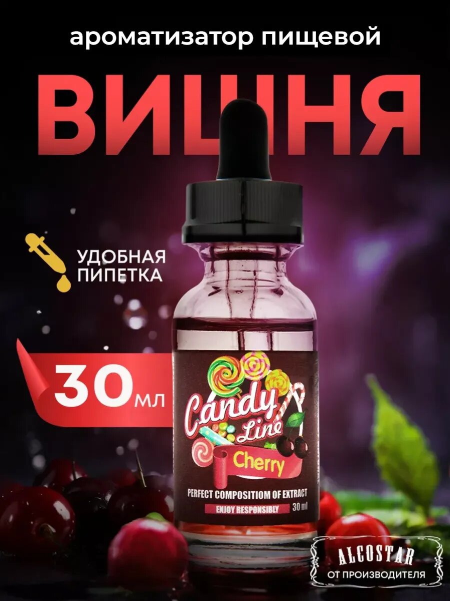 Экстракт кондитерский Candy Line "Вишня", 30мл, для выпечки и напитков