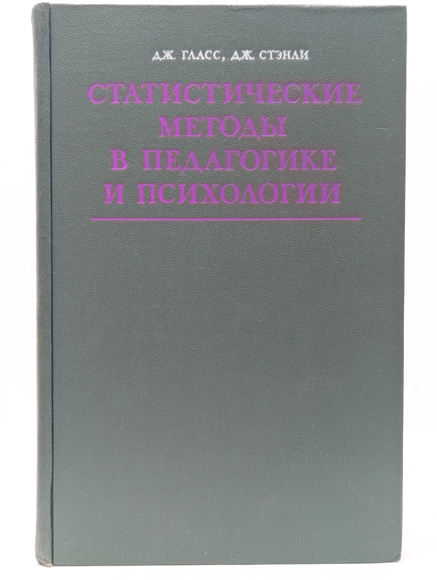 Статистические методы в педагогике и психологии Адлер Юрий Павлович (ред.) 1976