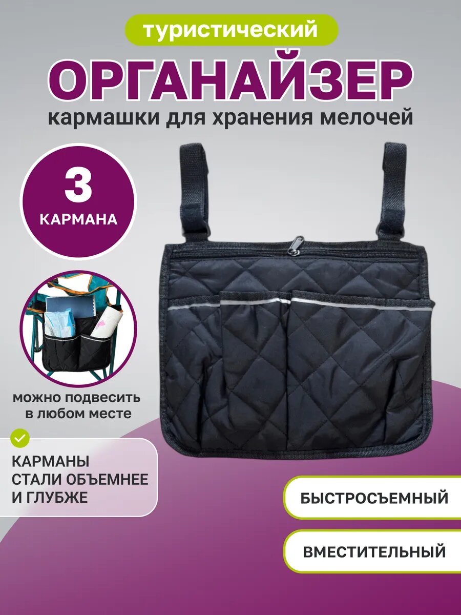 Туристический органайзер на складной стул