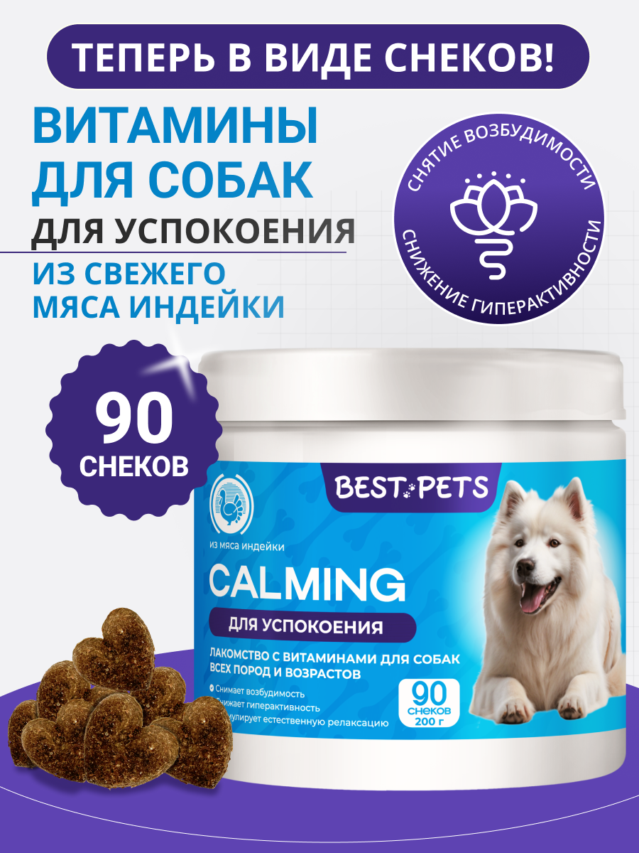 Лакомство с витаминами для собак от стресса, успокаивающее средство