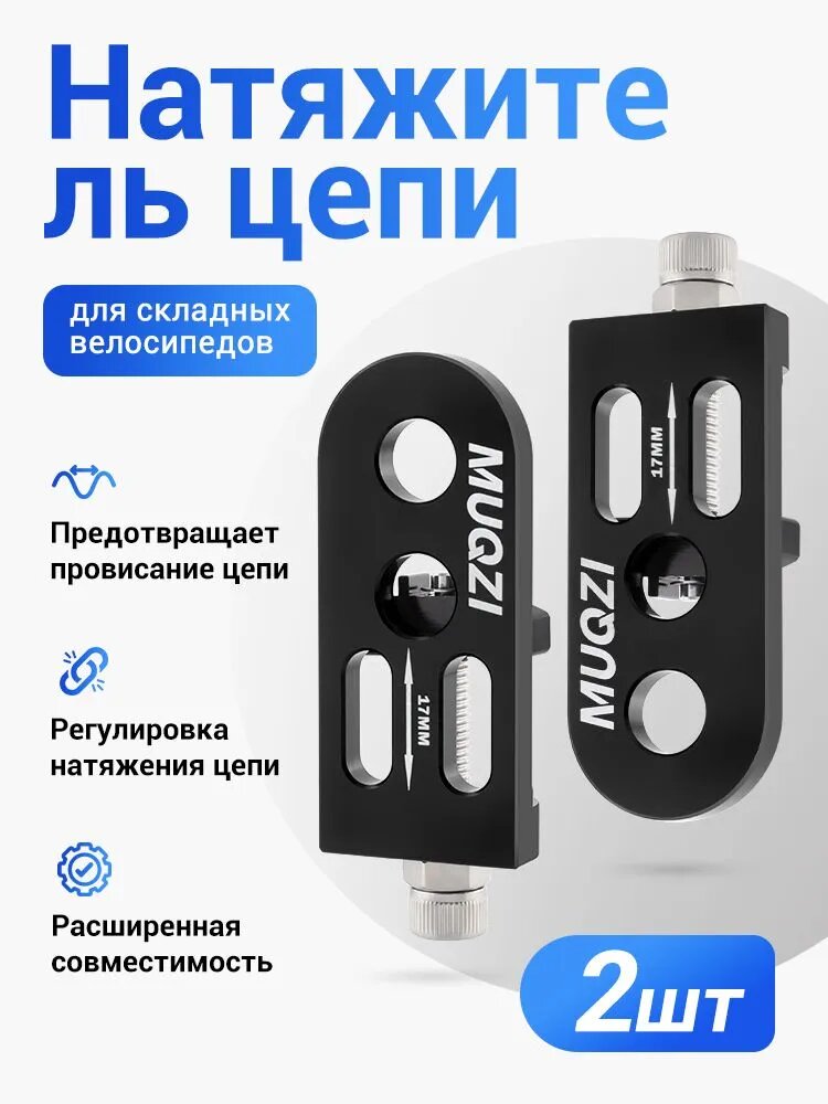 MUQZI 2 шт натяжитель цепи для односкоростного велосипеда регулятор цепи