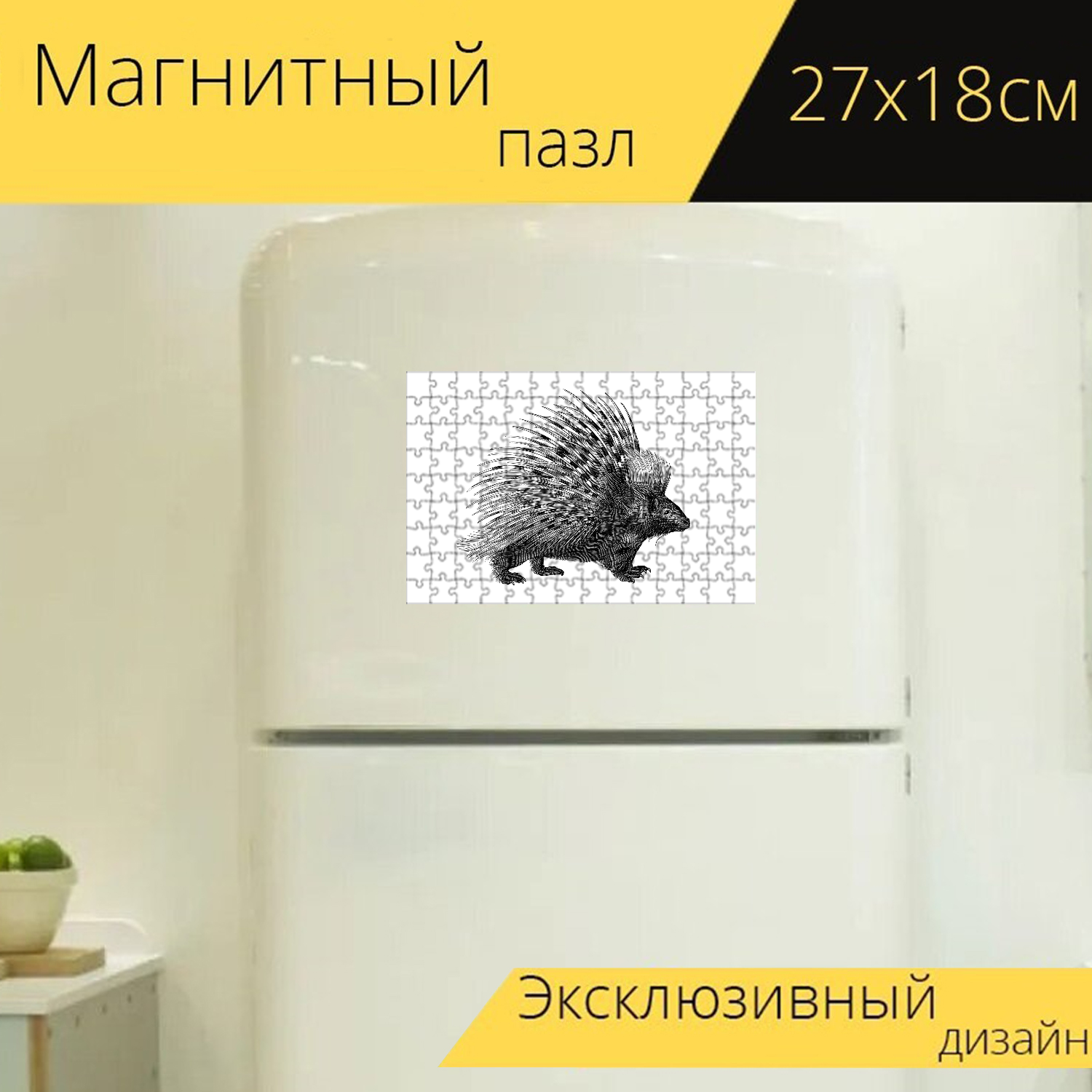 Магнитный пазл "Винтажная иллюстрация дикобраза Графический файл рисунка винтажного рисунка дикобраза дикобраз марочный иллюстрация плакат клипарт." на холодильник 27 x 18 см.