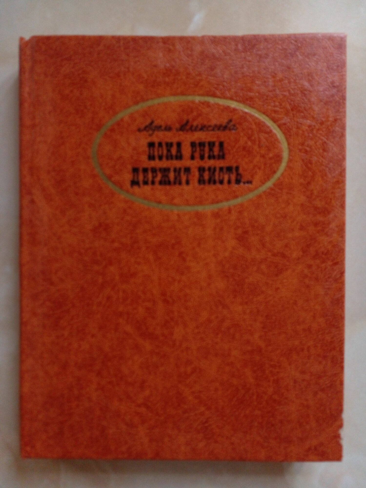 Пока рука держит кисть. 1982год изд