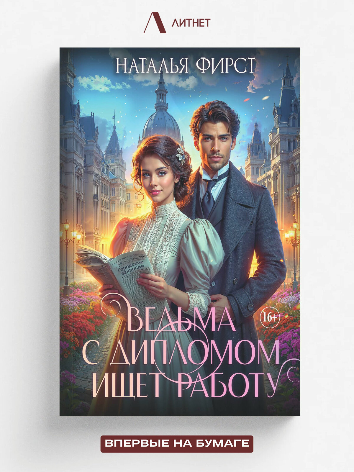 Ведьма с дипломом ищет работу. Юмористическое фэнтези