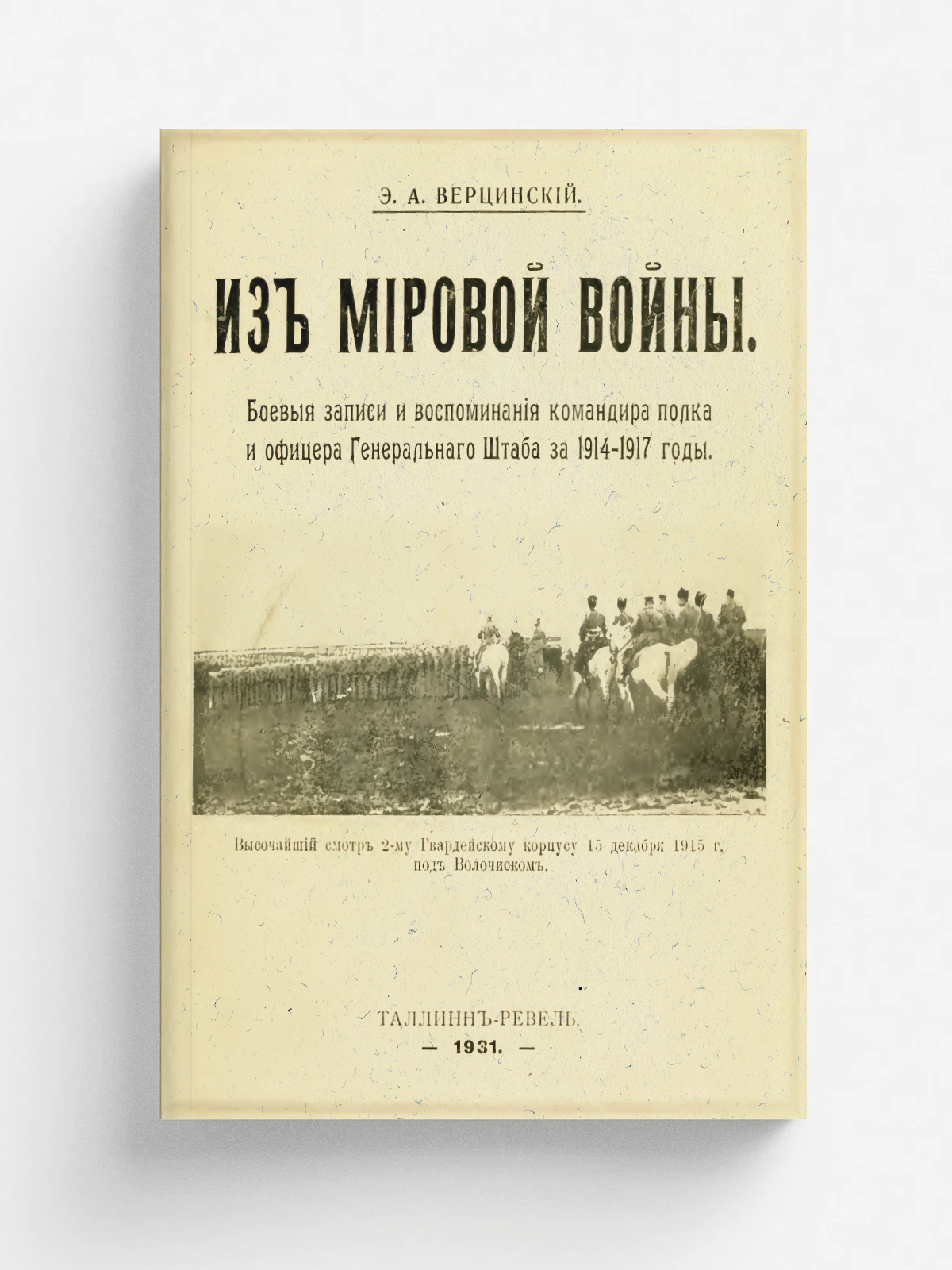Из мировой войны. Боевые записи и воспоминания командира полка и офицера Генерального Штаба за 1914-17