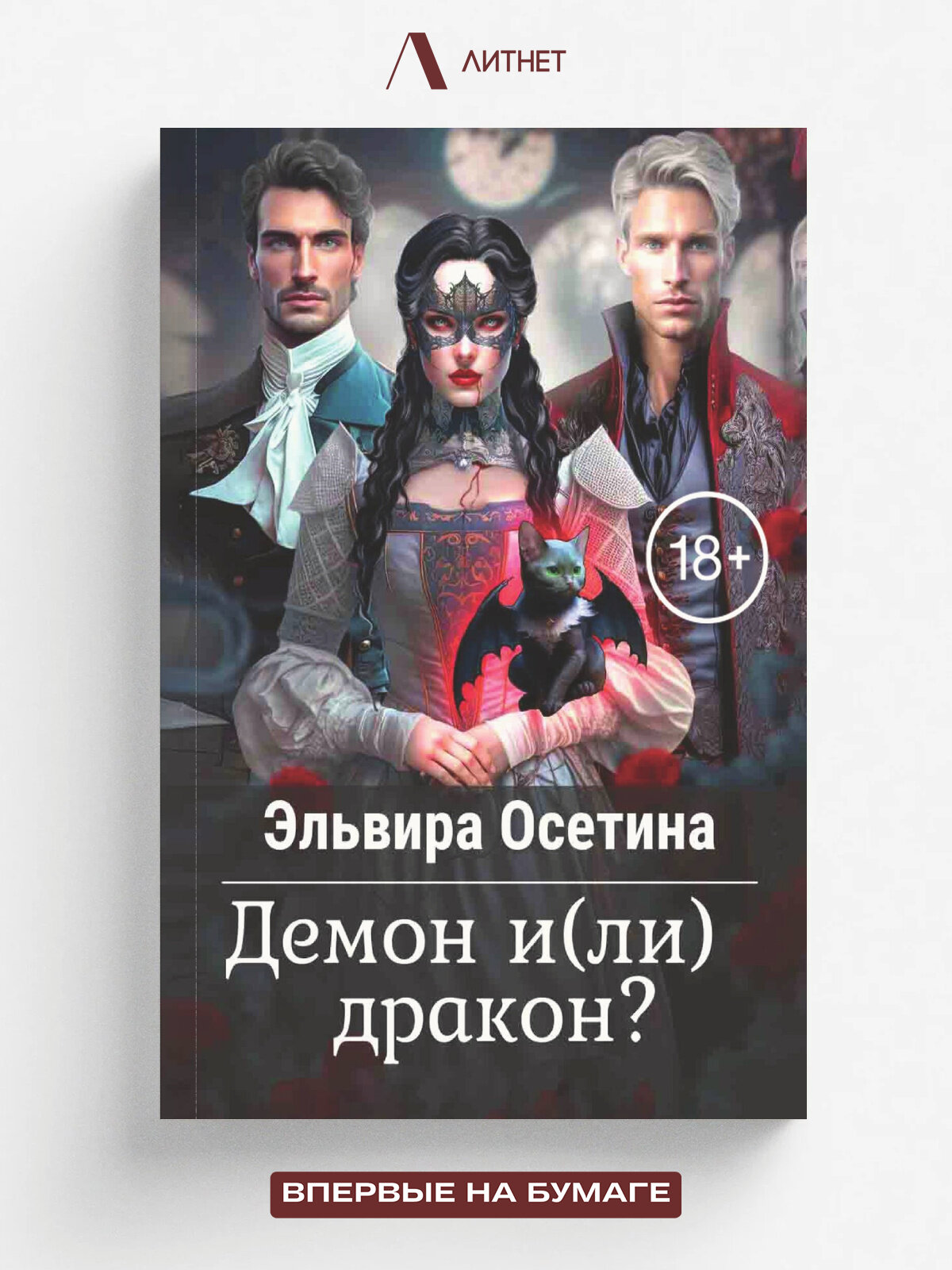 Демон и(ли) дракон. Эротическое фэнтези