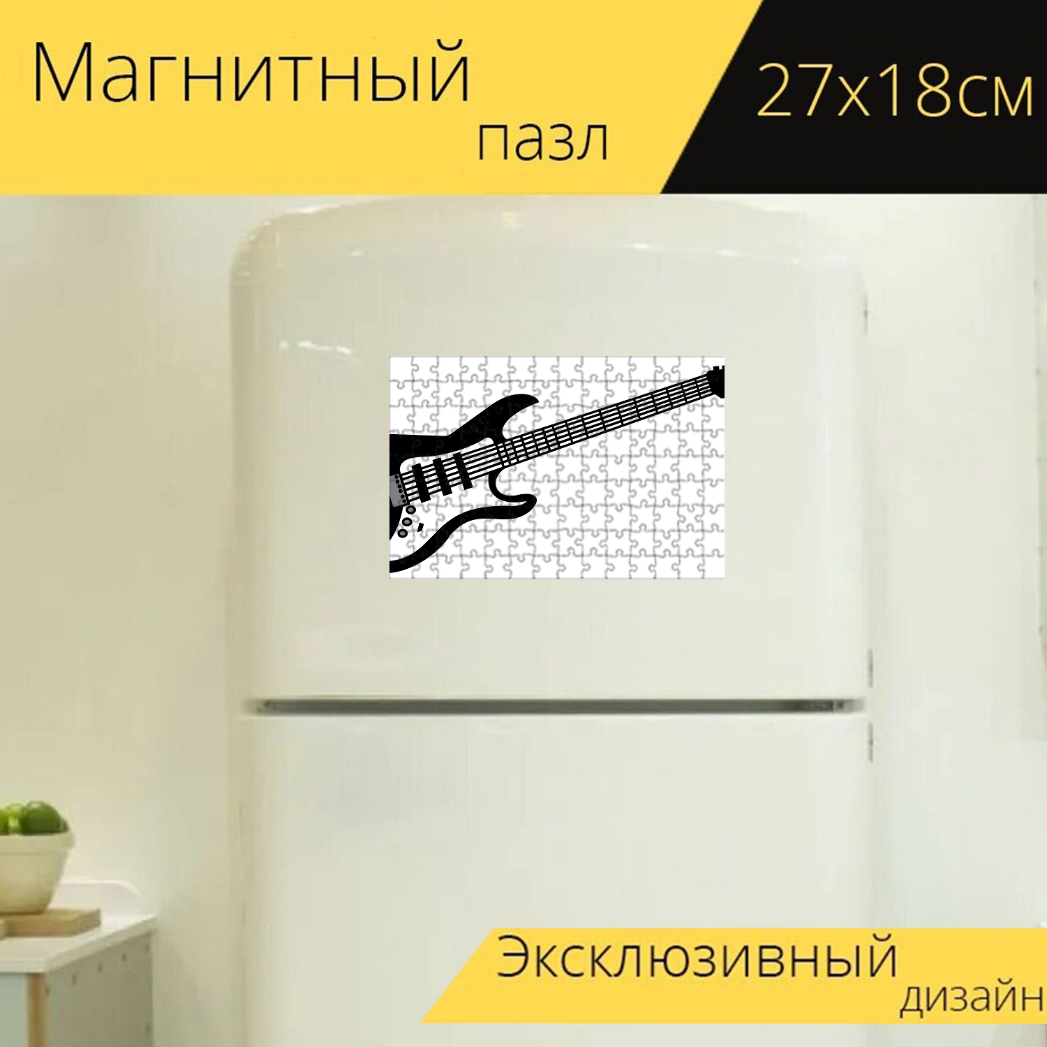 Магнитный пазл "Гитара, электрический, музыка" на холодильник 27 x 18 см.