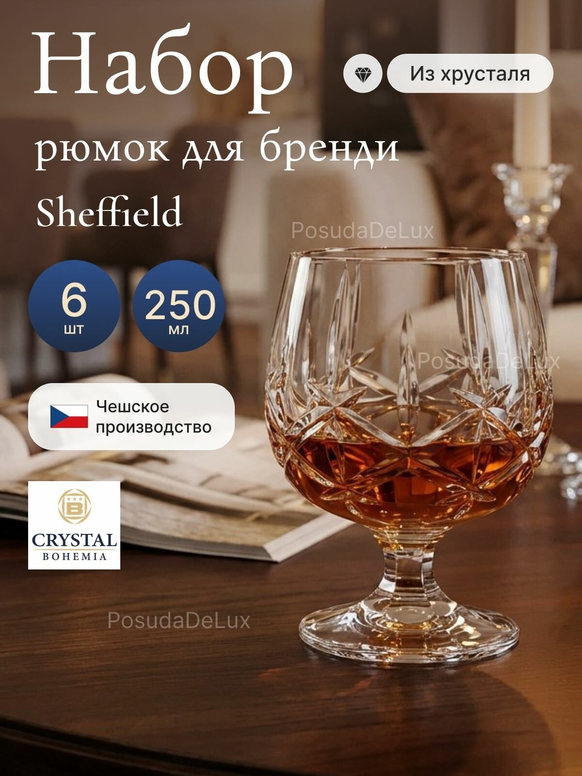 Бокалы для бренди 250мл (набор 6 шт.)