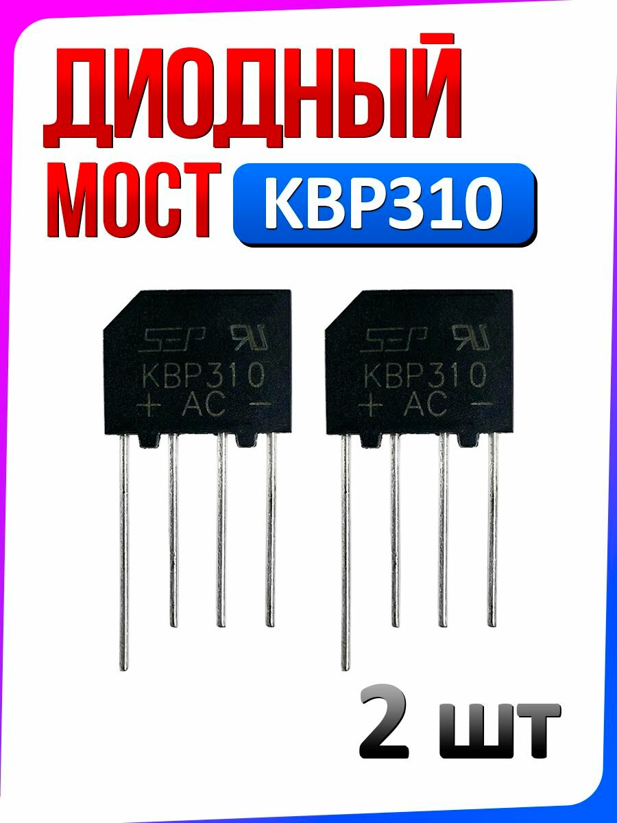 Диодный мост выпрямительный KBP310 3А 1000В 2 шт