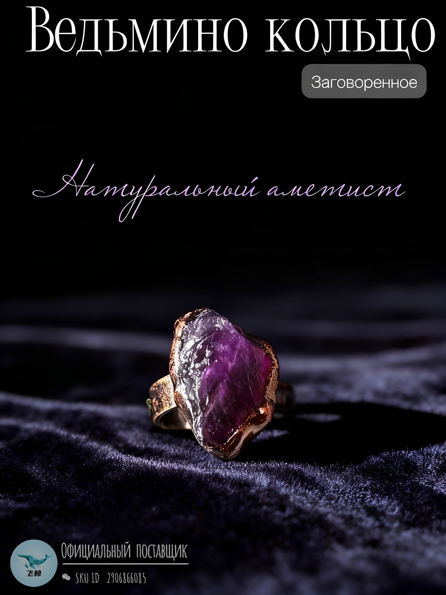 Ведьмино кольцо-оберег с натуральным аметистом, талисман на богатство и любовь, регулируемый размер