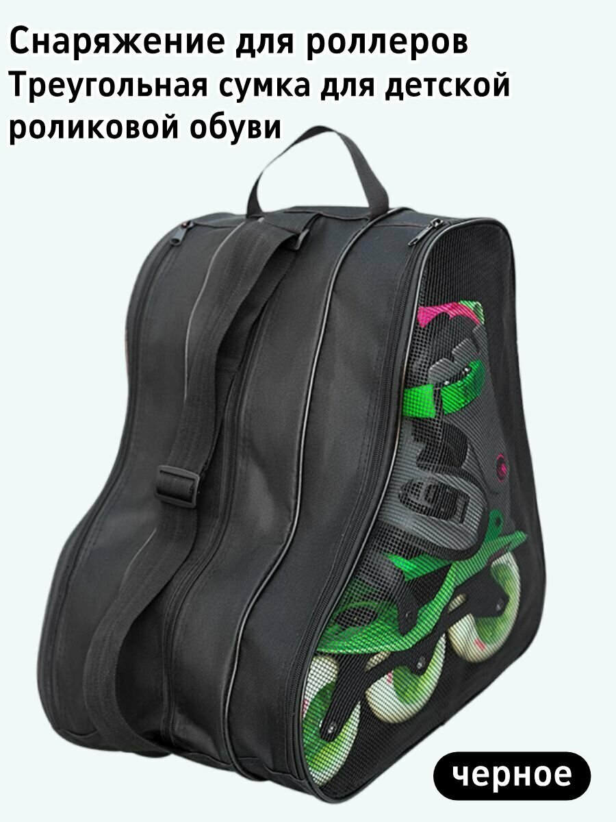 Сумка для роликов