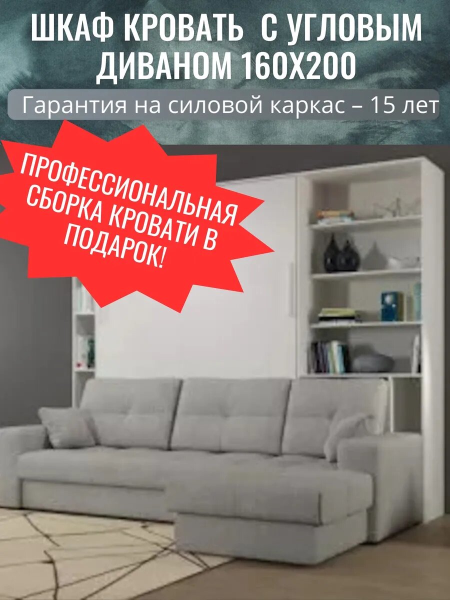 Шкаф-кровать трансформер Гутер Мебель с угловым диваном, 160х200 см