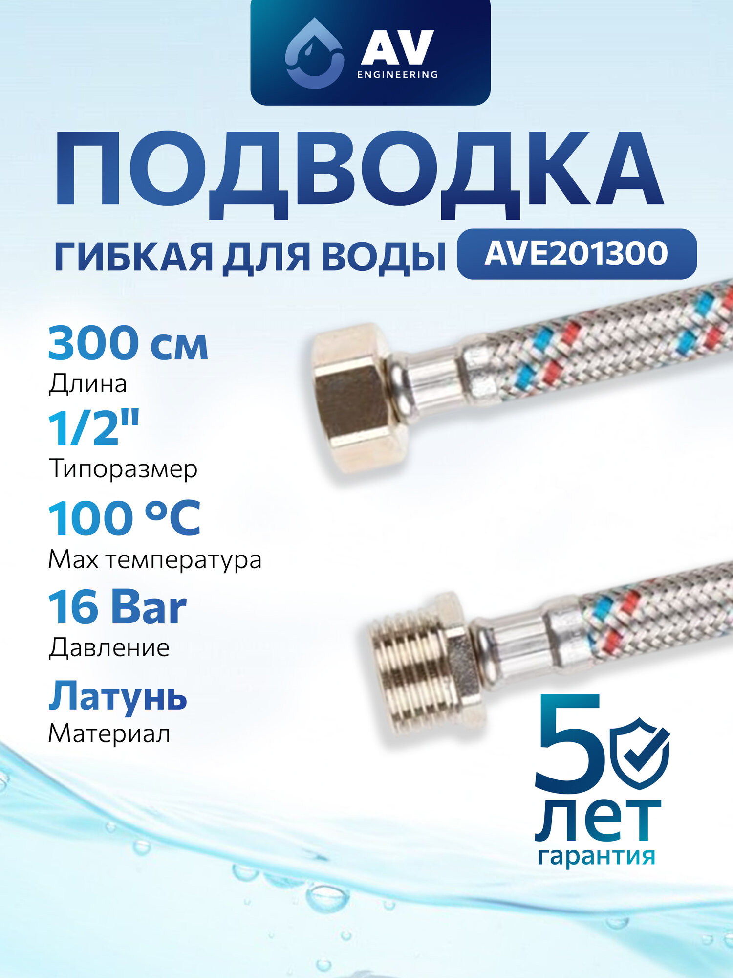 Гибкая подводка для воды гайка 1/2" - штуцер 1/2" 300 см AV ENGINEERING (AVE201300)