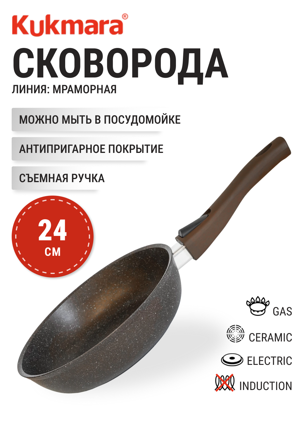 Сковорода 24 см KUKMARA смк246а, кофейный мрамор, антипригарное покрытие, съемная ручка